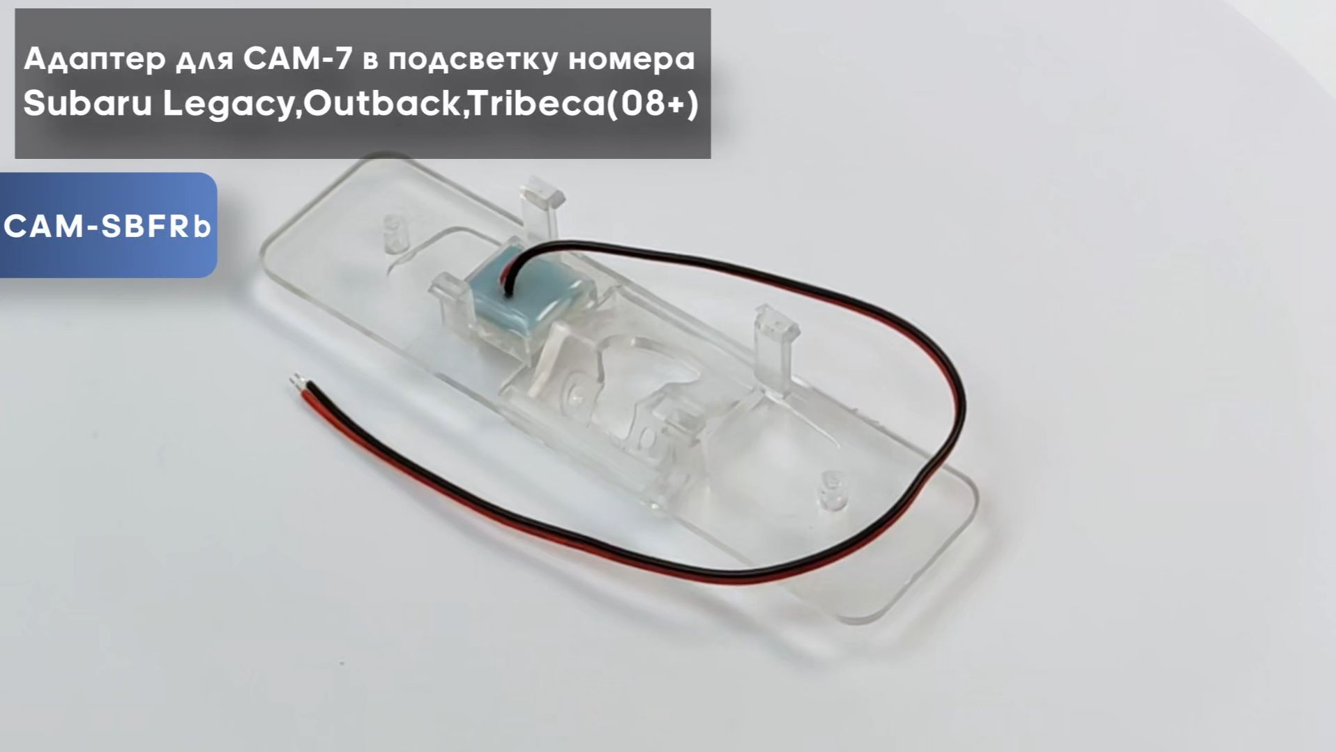 Адаптер для CAM-7 в подсветку номера Subaru Legacy, Outback, Tribeca (08+)