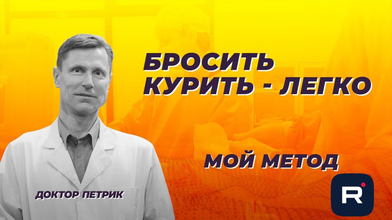 Как бросить курить