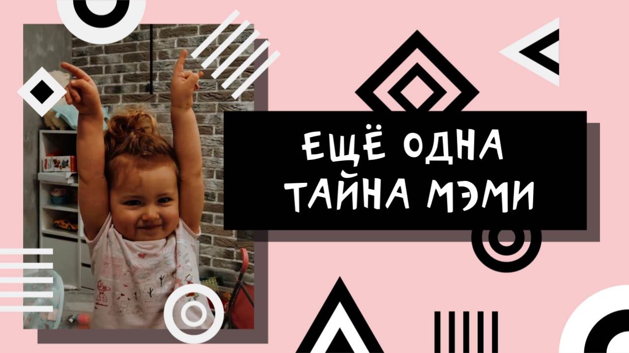 Сериал «Мэми» / 3 серия / ПАПИН КОСМОС