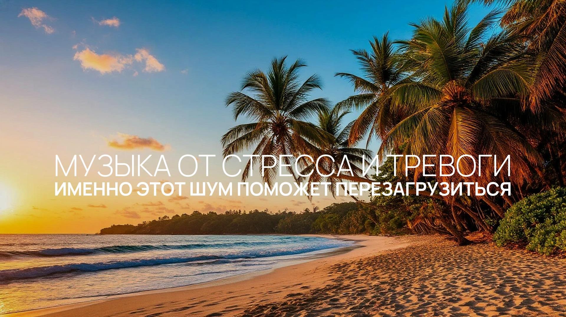 Именно этот шум поможет перезагрузиться ✨ Эта музыка для отдыха на100% ⚡