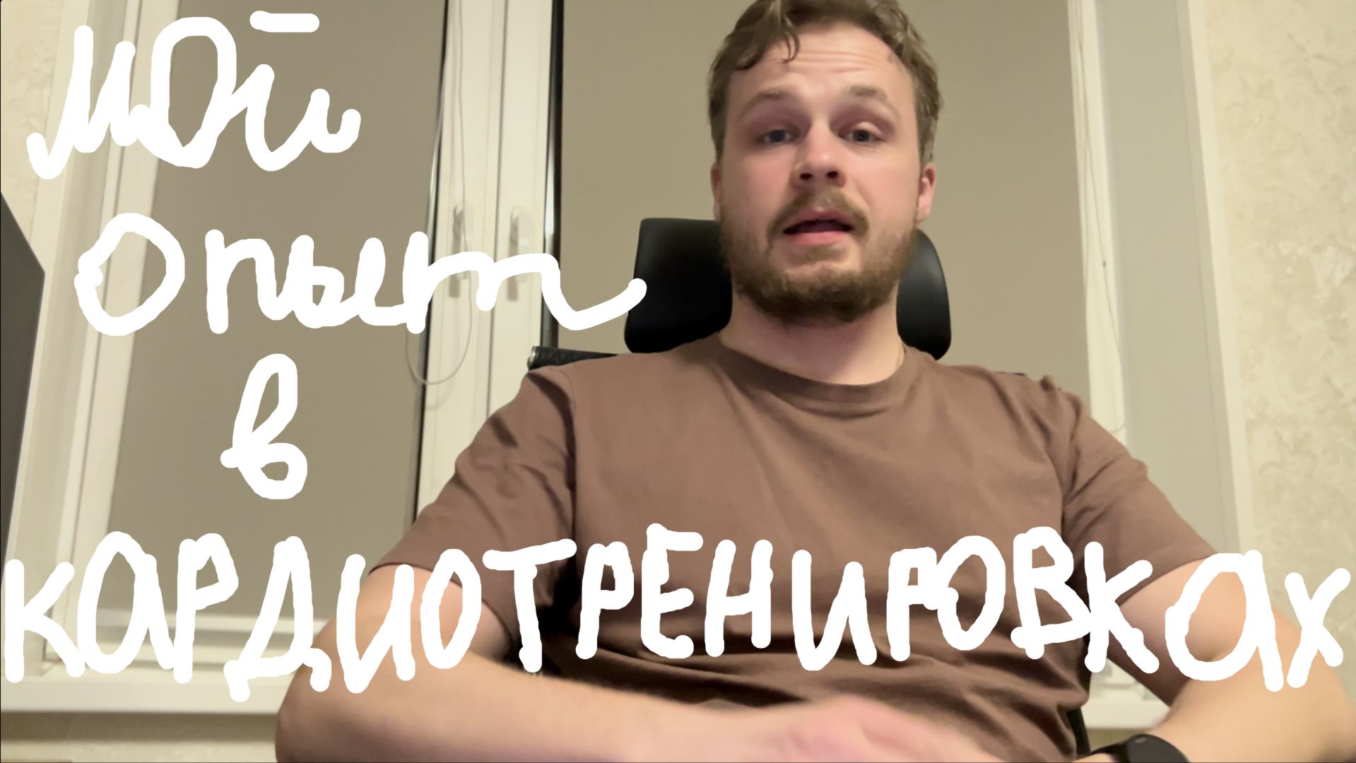 Мой опыт в кардиотренировках