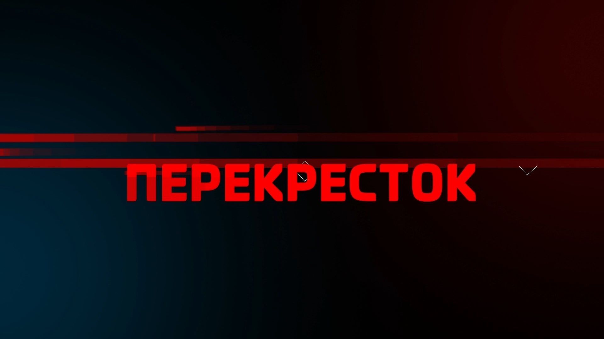 Перекресток
