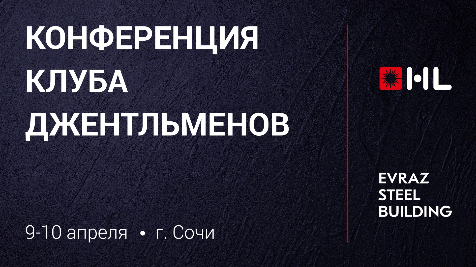 Эксклюзивно на конференции EVRAZ STEEL BUILDING!