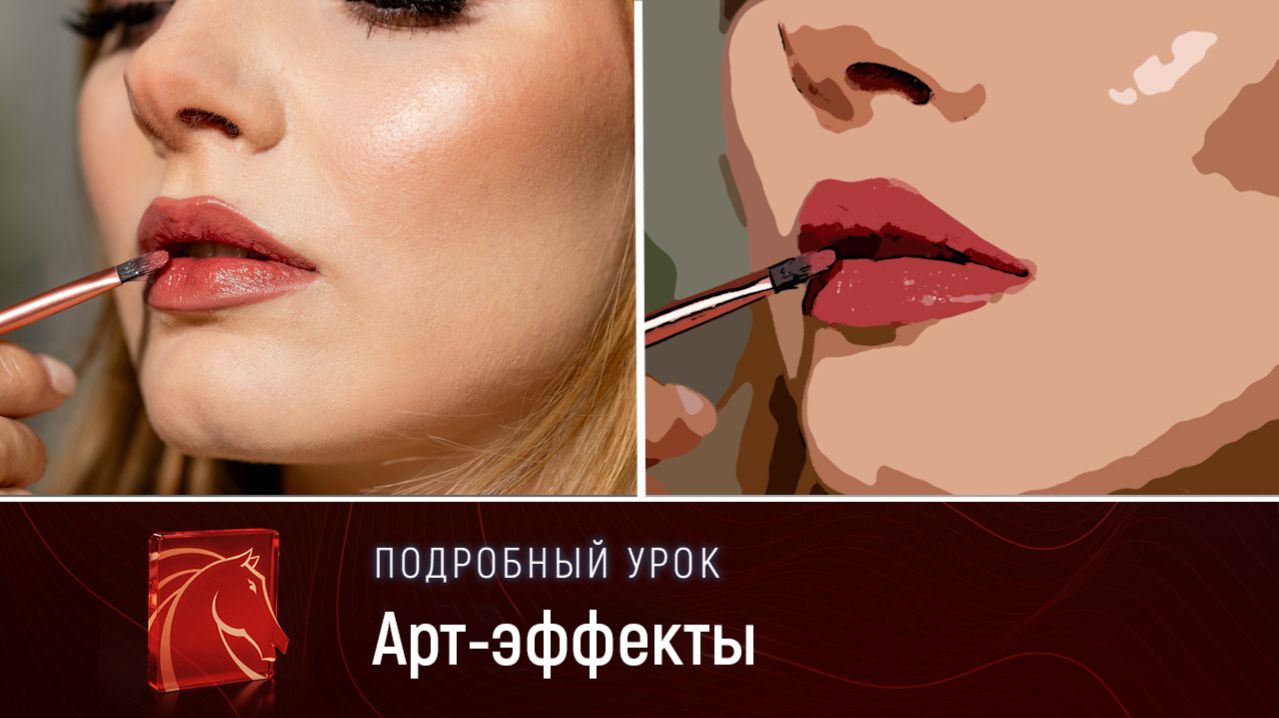 Арт-эффекты от АКВИС (AKVIS ArtWork) - функции и возможности