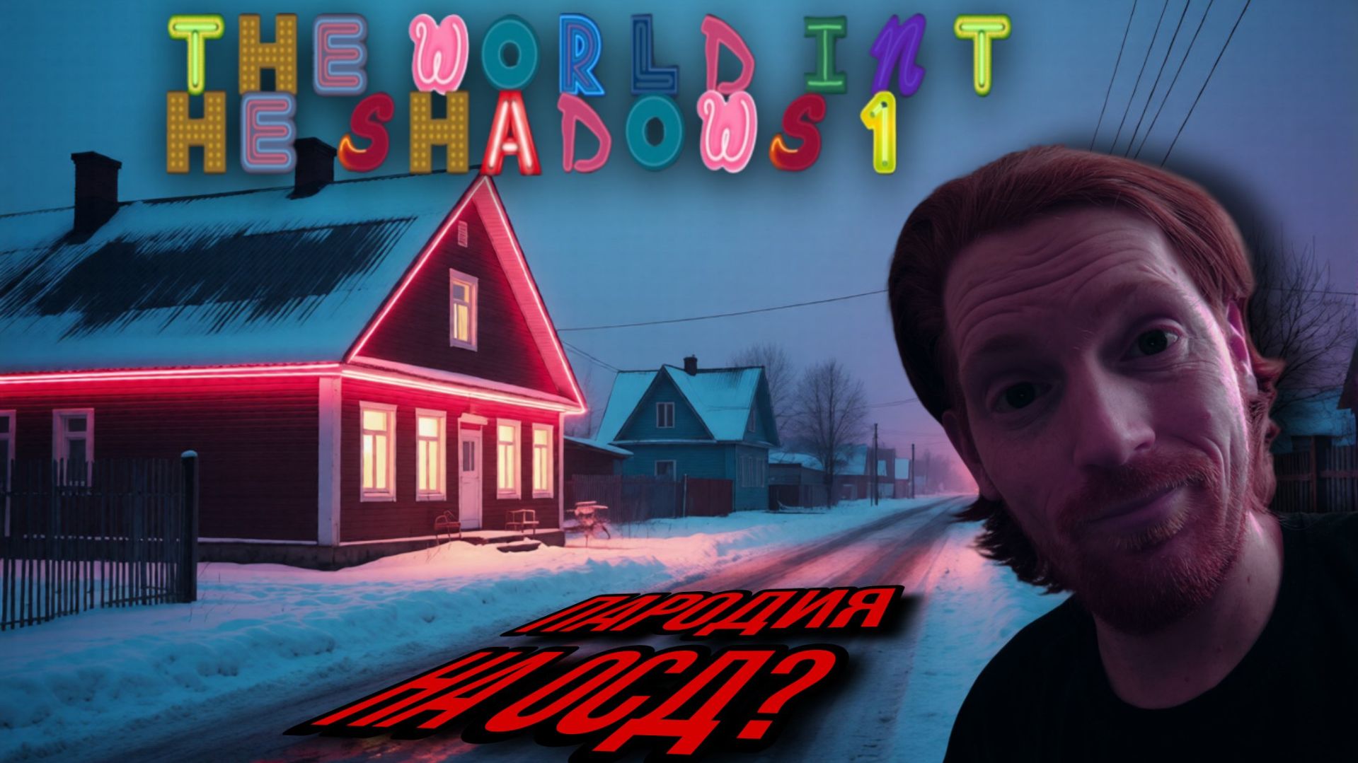 Это пародия на ОСД? РЕАКЦИЯ на веб-сериал The World In The Shadows