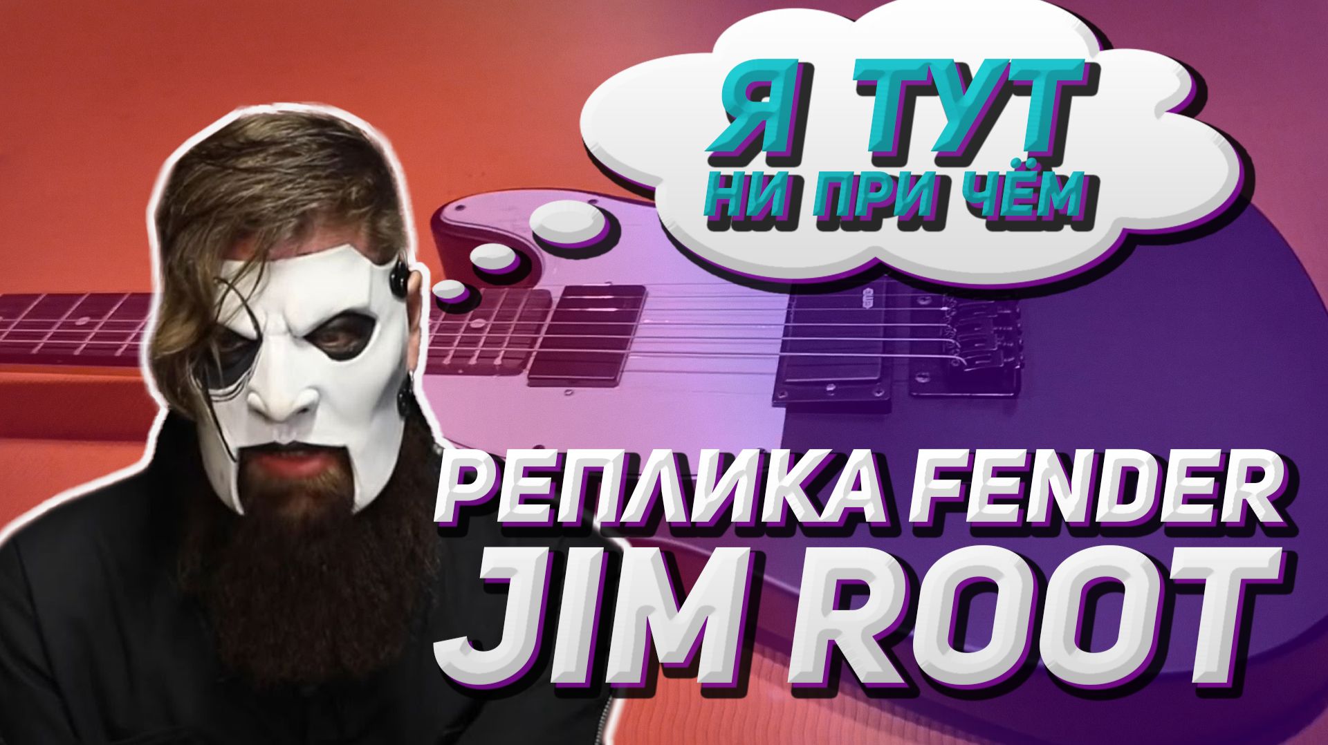И снова Fender Jim Root