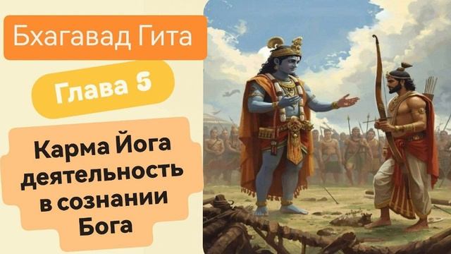 Бхагавад Гита Глава 5.