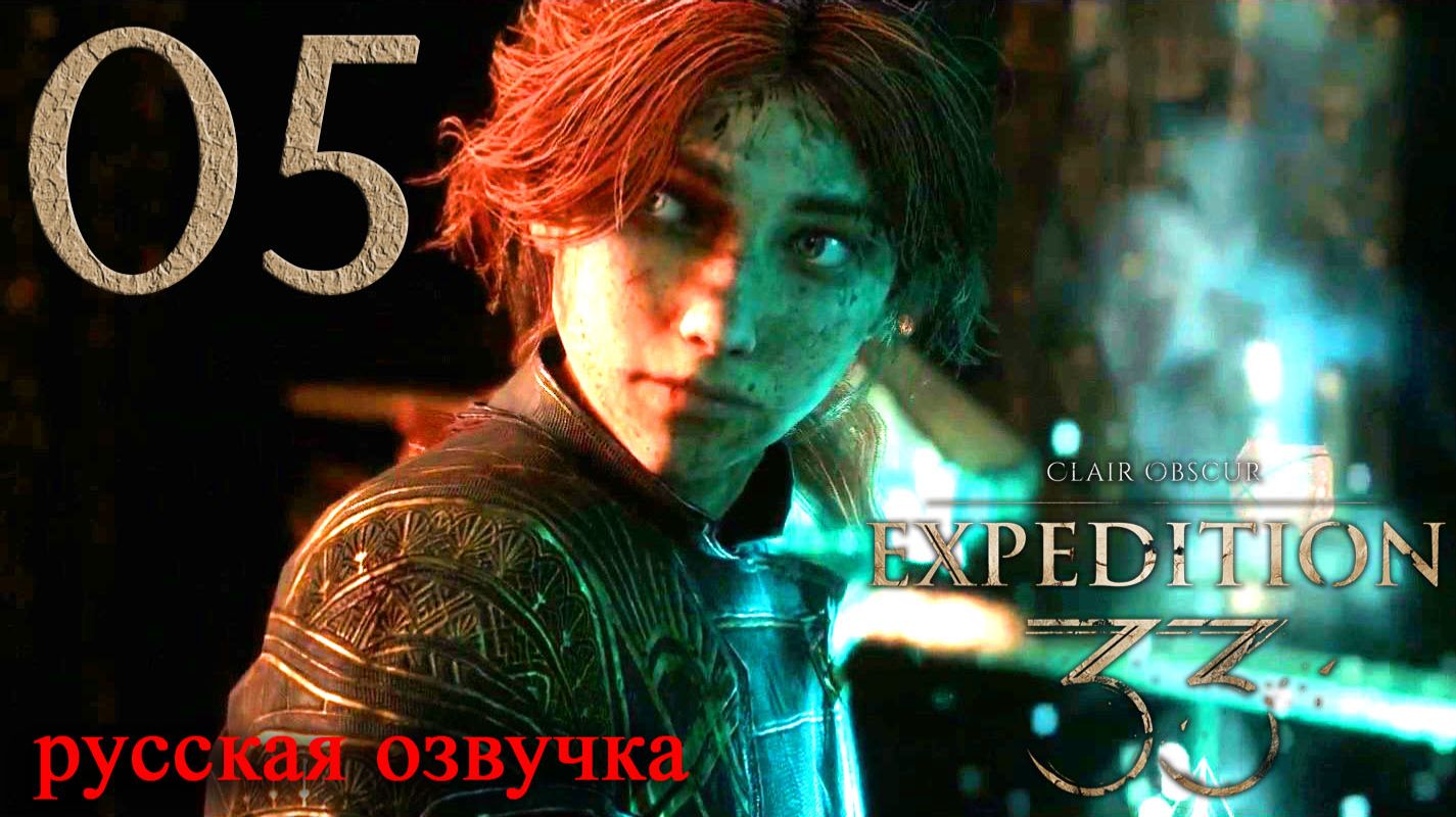#05 Clair Obscur Expedition 33 (Парящие воды) [Русская озвучка]