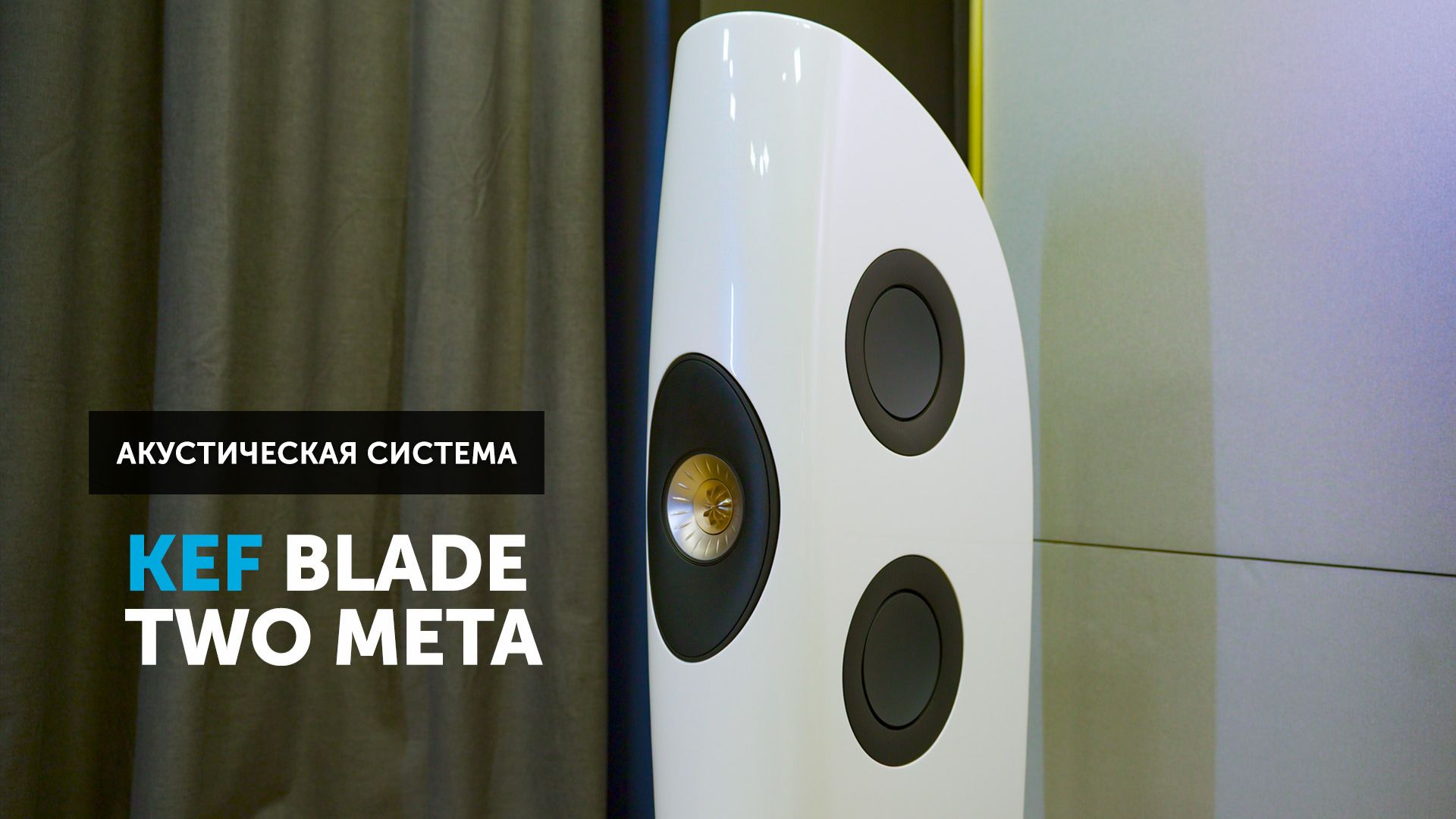 KEF Blade Two Meta — когда акустика становится искусством. История одного вдохновения