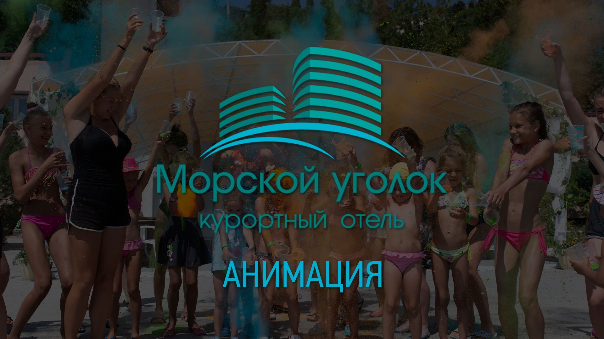 Анимация в отеле «Морской уголок». Крым, Алушта.