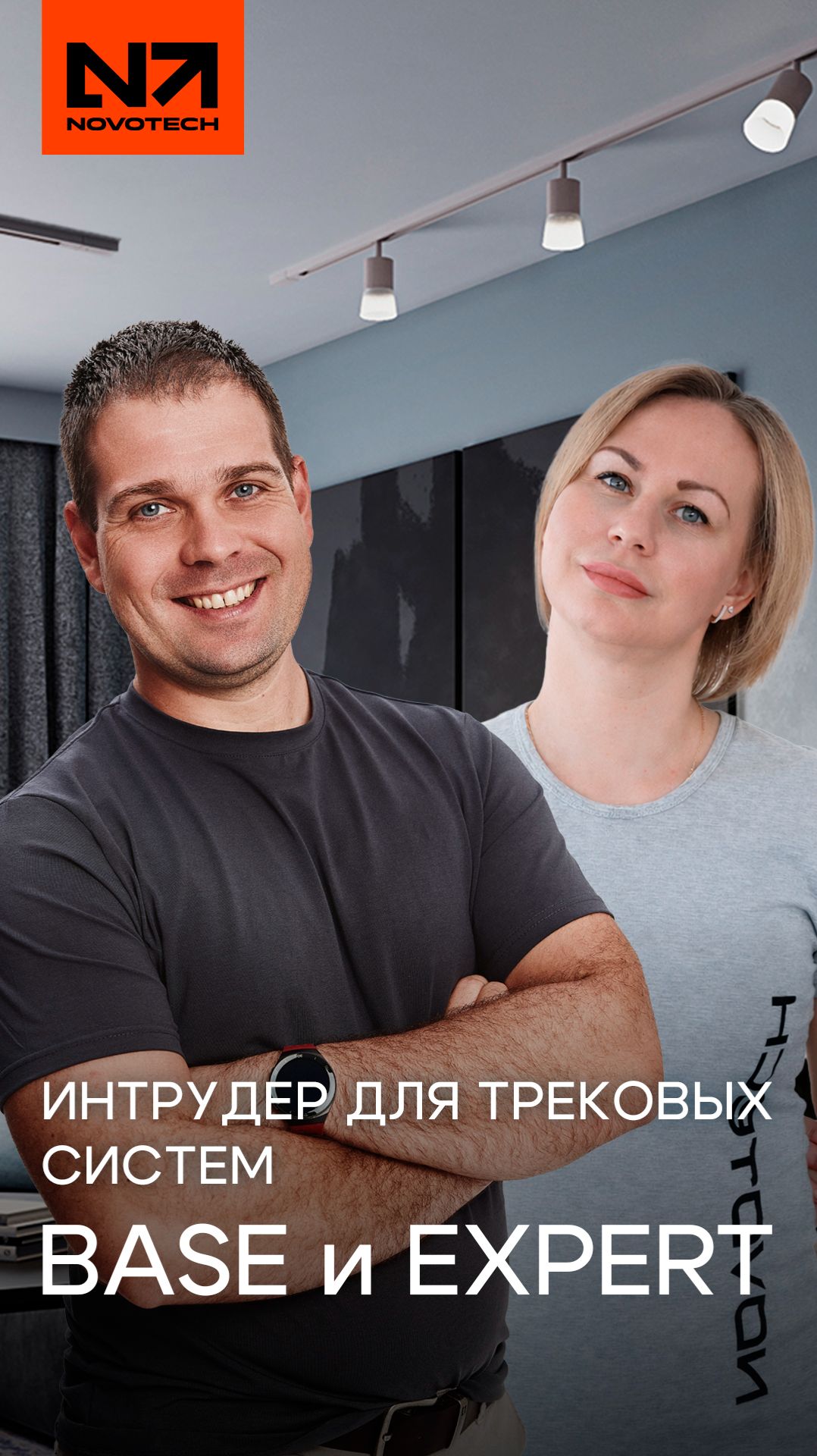 Интрудер для трековых систем Base и Expert | Обзор Дмитрия Курбатова и Марии Костериной
