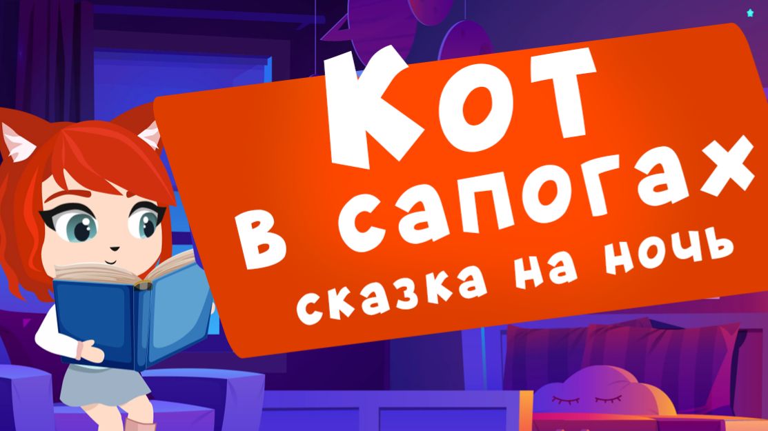 Кот в сапогах | сказки на ночь от Мамы Лис