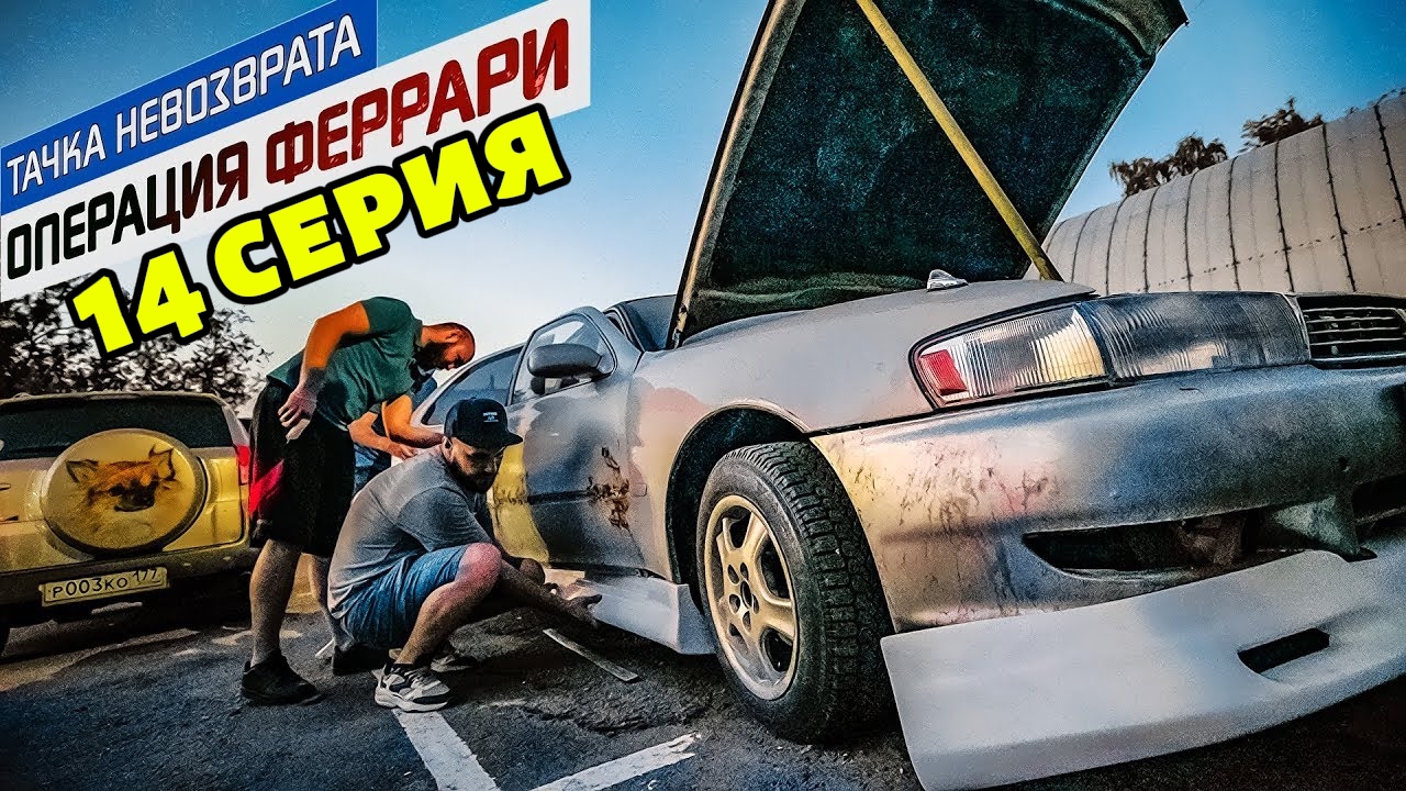 Тачка невозврата-Операция Феррари. 14 серия