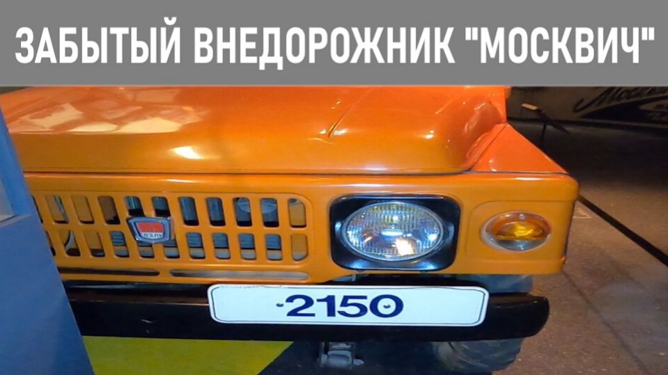 Внедорожный Москвич 2150 4х4. Прототип перспективного советского авто #ссср #4х4 #азлк