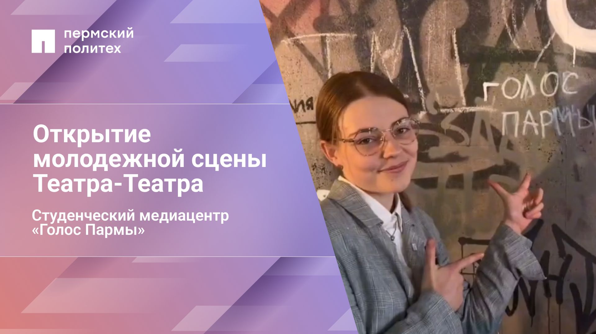 Репортаж с открытия молодежной сцены Театра-Театра