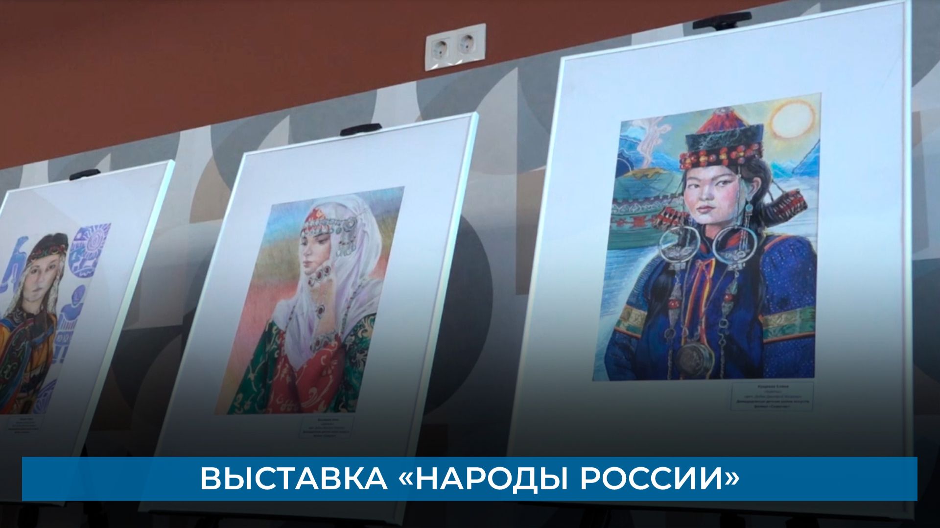 Выставка «Народы России»