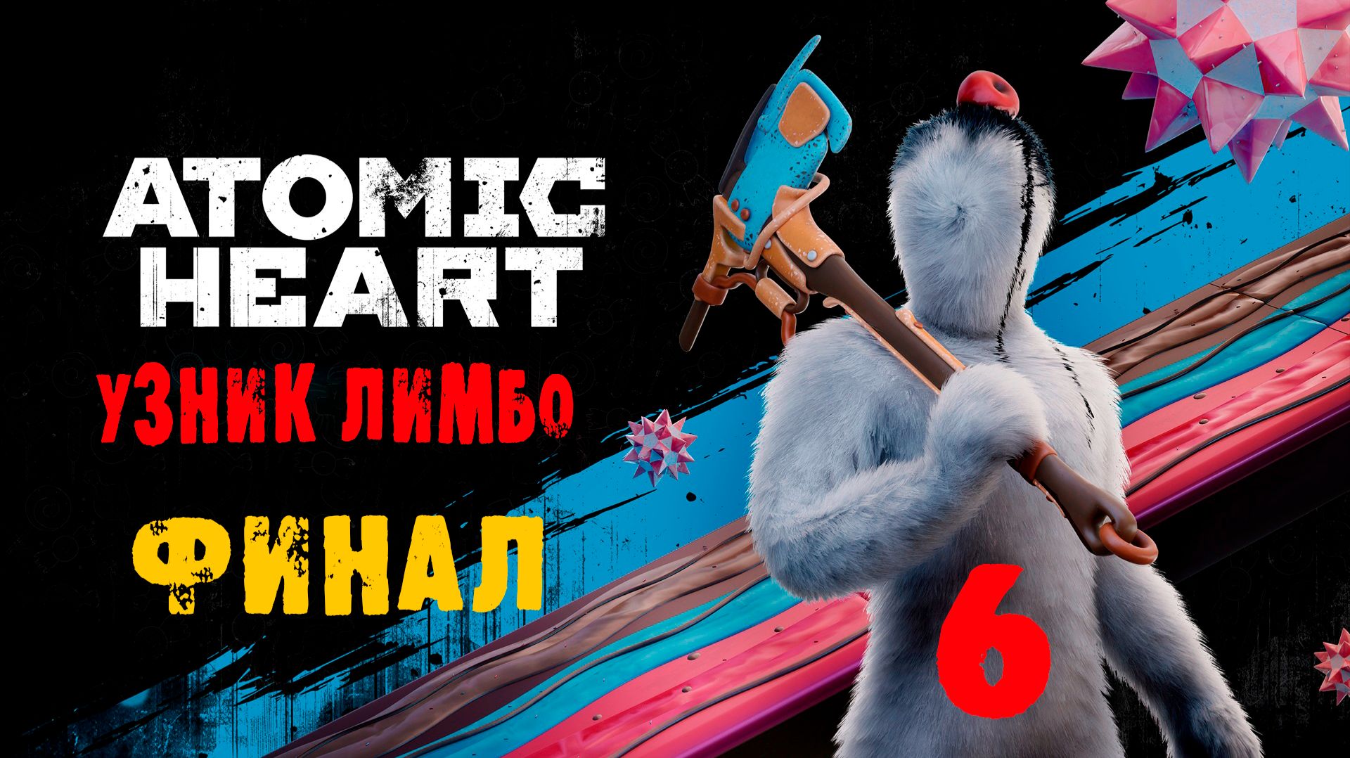 Atomic Heart. Узник Лимбо.6 серия. ФИНАЛ! Наконец МЫ встретились!