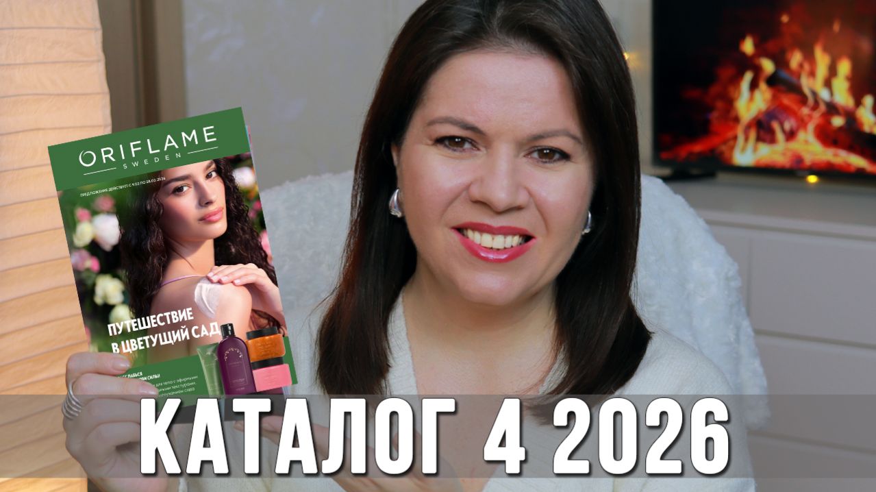 Обзор каталога Орифлэйм 4 2026 | Что купить, а что нет? Новинки и мои рекомендации | Ольга Полякова