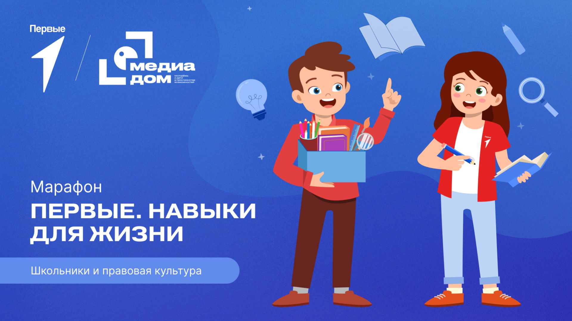 Седьмой сезон онлайн-марафона Движения Первых «Первые. Навыки для жизни»: Выпуск №11