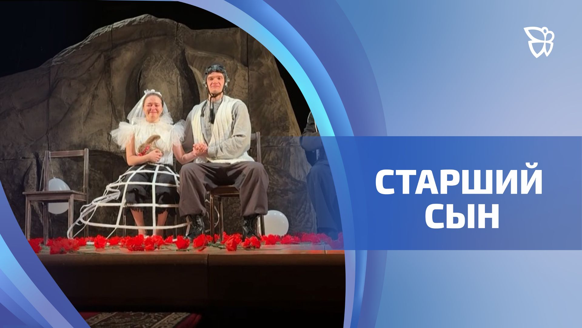 «Старшего сына» Вампилова поставили на сцене драматического театра