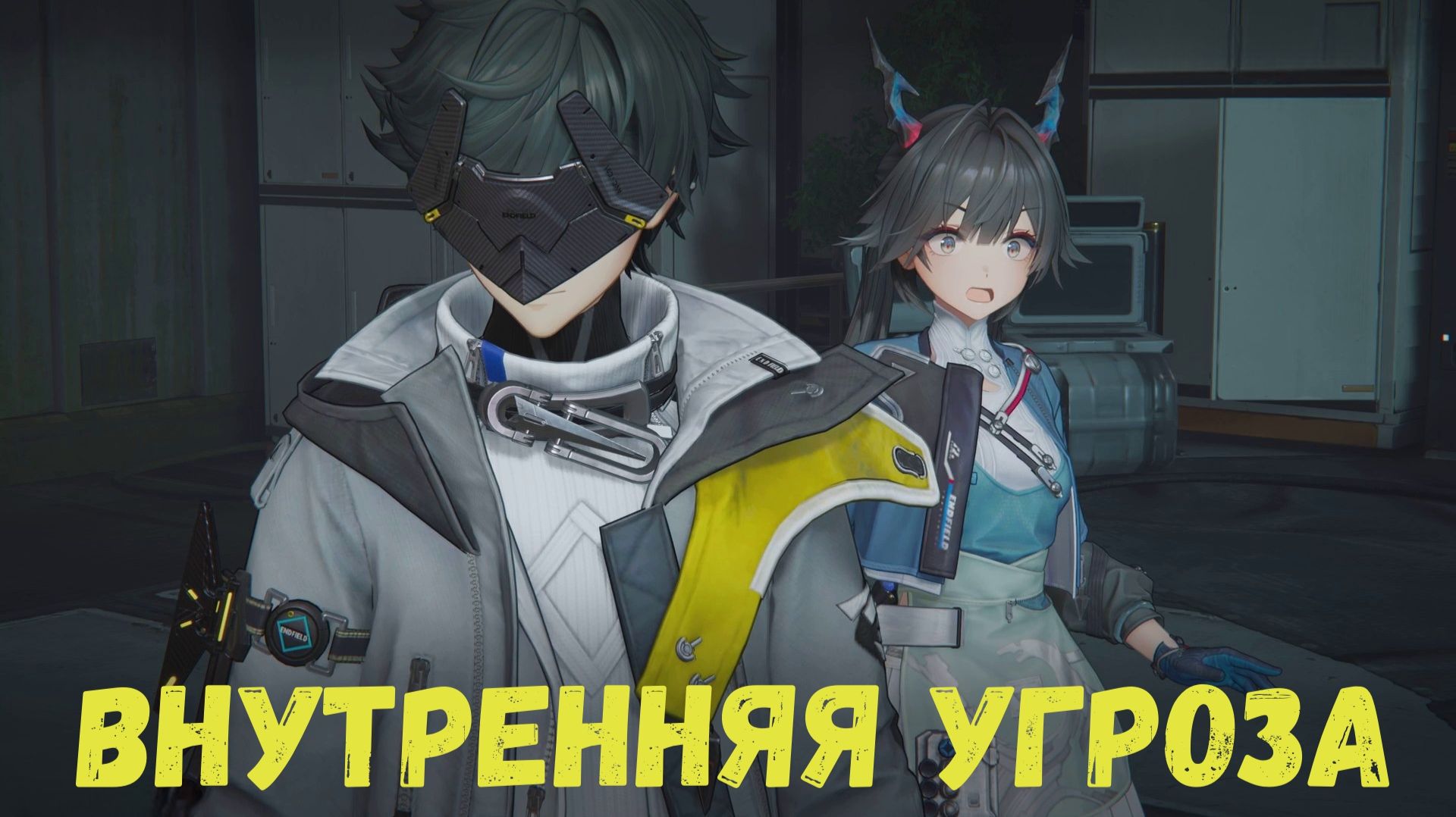 Внутренняя угроза. Долина IV. Плато Энергии. Arknights Endfield