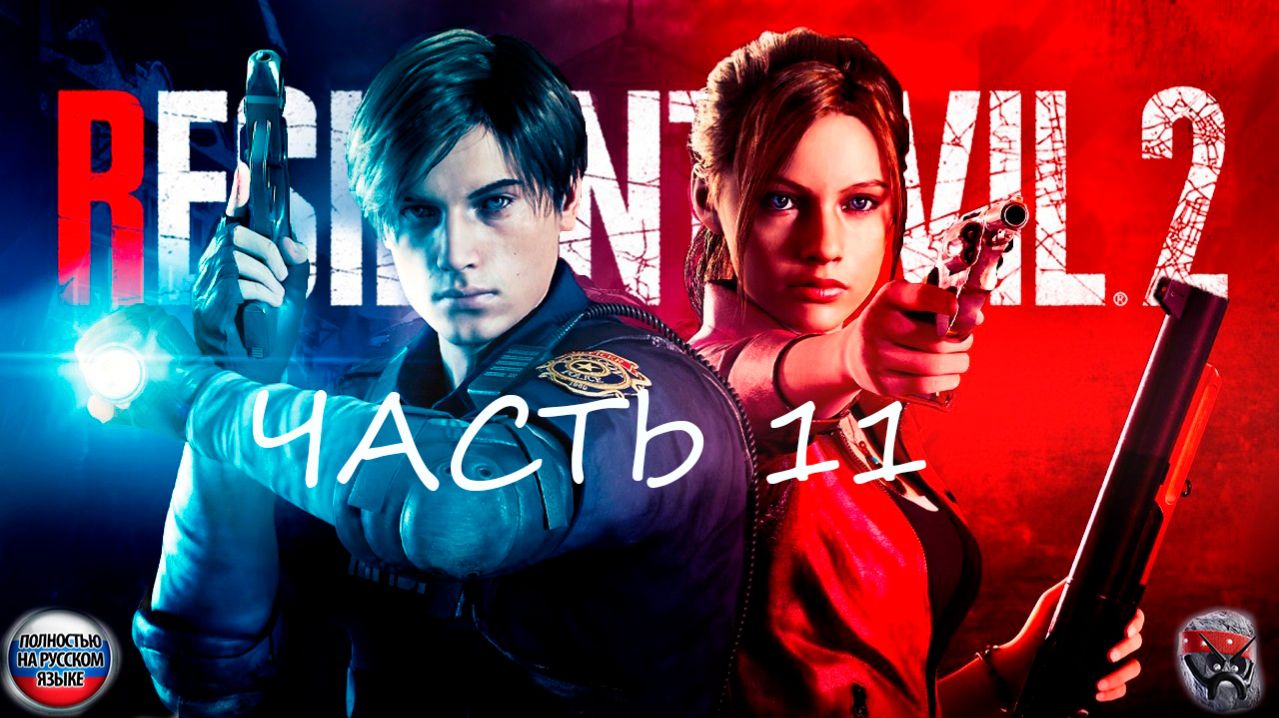 Бродим по канализации ► Resident Evil 2 Remake #11