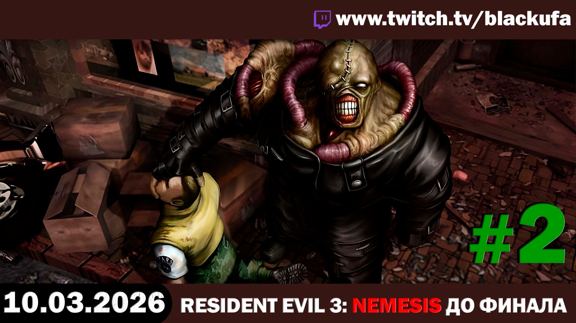 Resident Evil 3: Nemesis (Финал) — Старые резики | СТАРЫЙ СТРИМЕР #2 [11.03.26]
