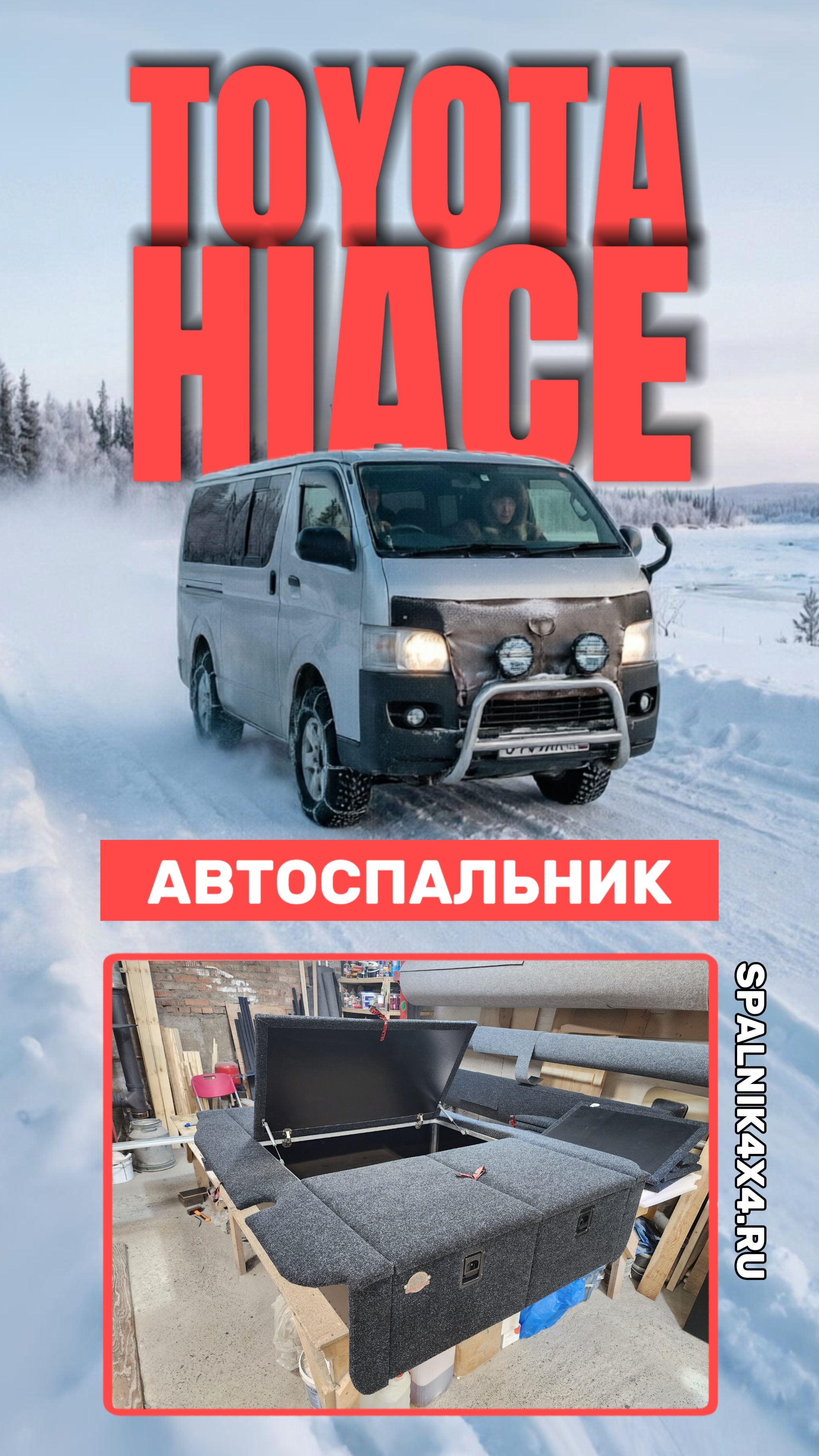 Toyota Hiace 5го поколения автоспальник по индивидуальному проекту для Хайса, посетившего мастерскую