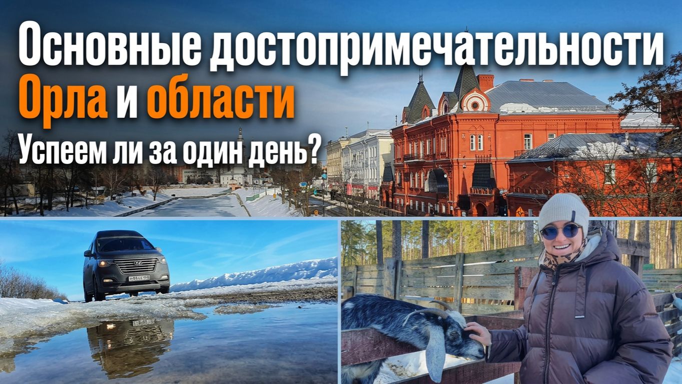 Что посмотреть в Орле за один день. Автопутешествие на нашем автодоме в Орловское полесье