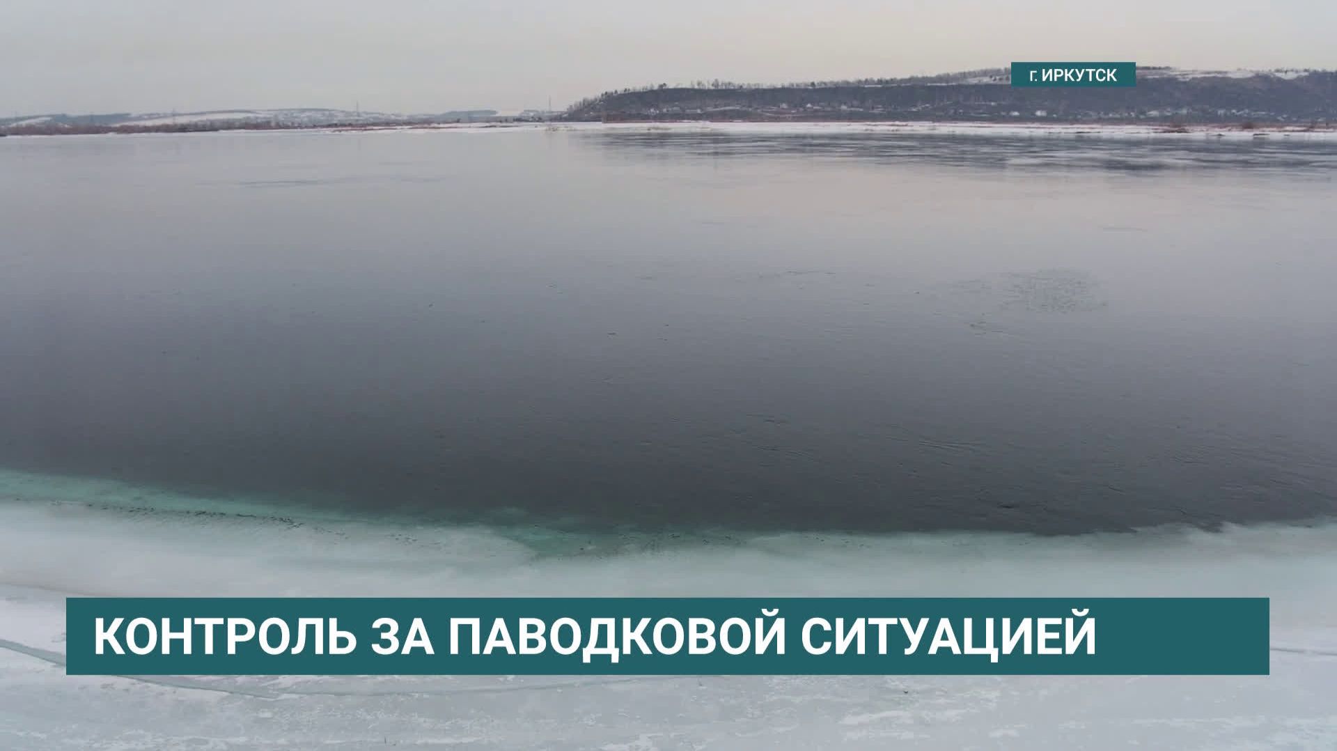 В Иркутске усилили мониторинг рек и подготовку к паводковому периоду