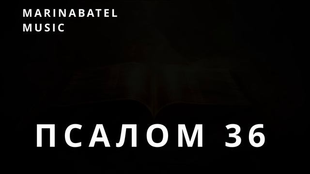 ПСАЛОМ 36