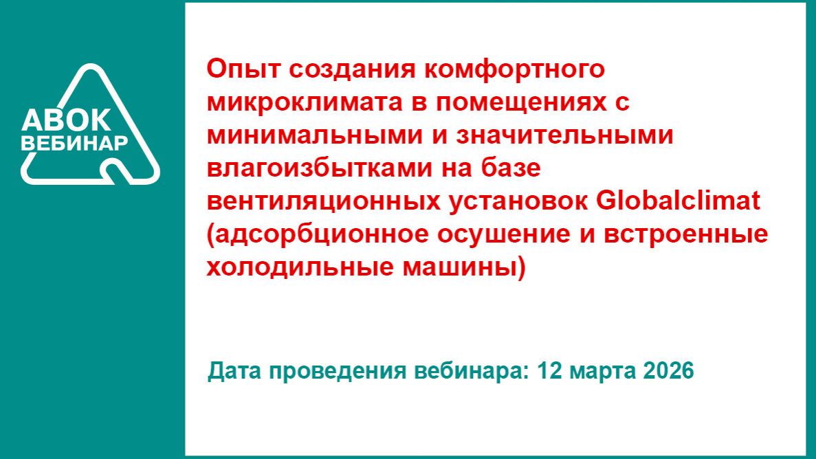 Опыт создания комфортного микроклимата в помещениях с минимальными и значительными влагоизбытками