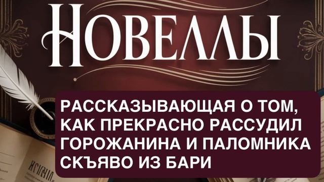 НОВЕЛЛЫ. «РАССКАЗЫВАЮЩАЯ О ТОМ, КАК ПРЕКРАСНО РАССУДИЛ ГОРОЖАНИНА И ПАЛОМНИКА СКЪЯВО ИЗ БАРИ».