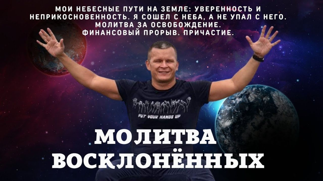 МОИ НЕБЕСНЫЕ ПУТИ НА ЗЕМЛЕ УВЕРЕННОСТЬ И НЕПРИКОСНОВЕННОСТЬ. Я СОШЕЛ С НЕБА, А НЕ УПАЛ С НЕГО.