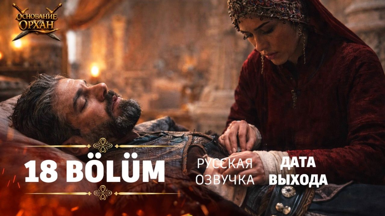 Основание Орхан 18 серия анонс