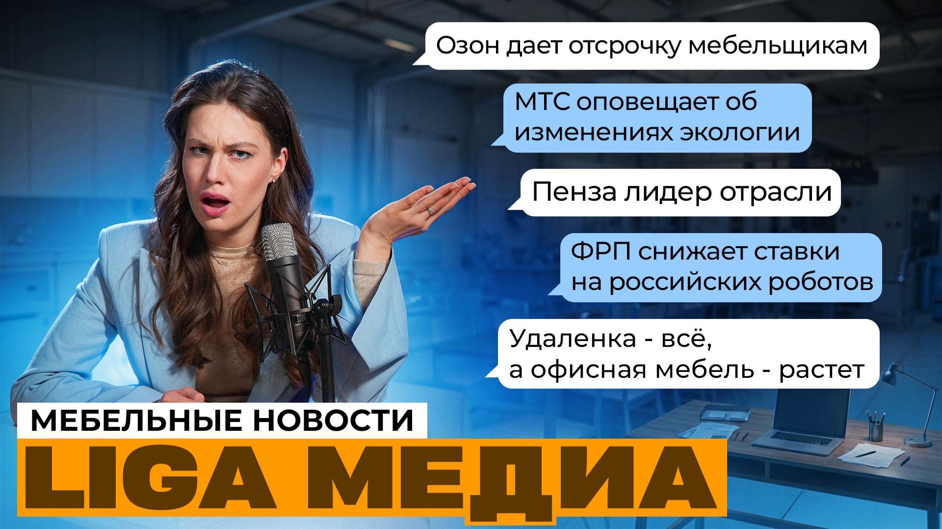 Удалёнка – все? Меняем курс на офисную мебель | Новости LIGA МЕДИА