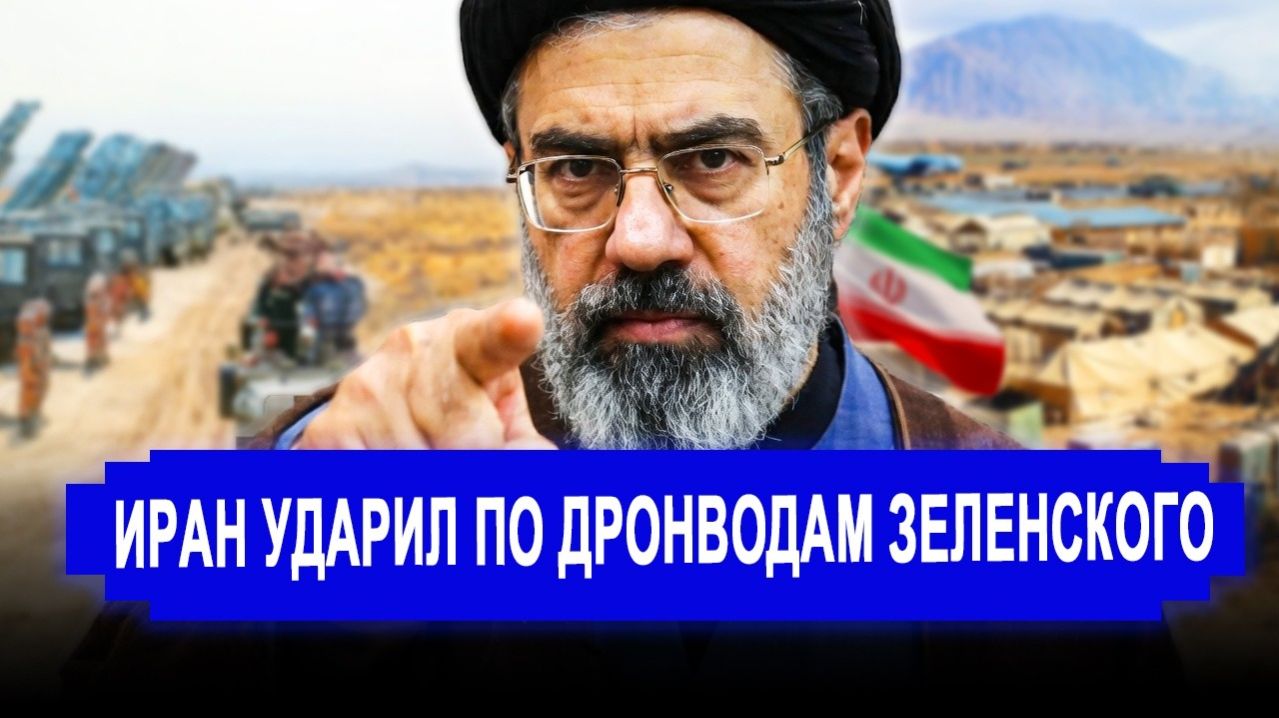 НАЧАЛОСЬ! Иран поразил базу с дроноводами Зеленского. последние новости Иран
