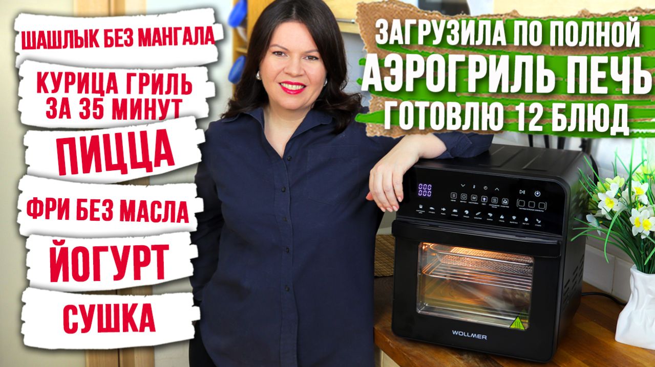 АЭРОГРИЛЬ ПЕЧЬ заменит 10 приборов на кухне | ПОЛНЫЙ ОБЗОР и ТЕСТ режимов Wollmer AF205 Monolith