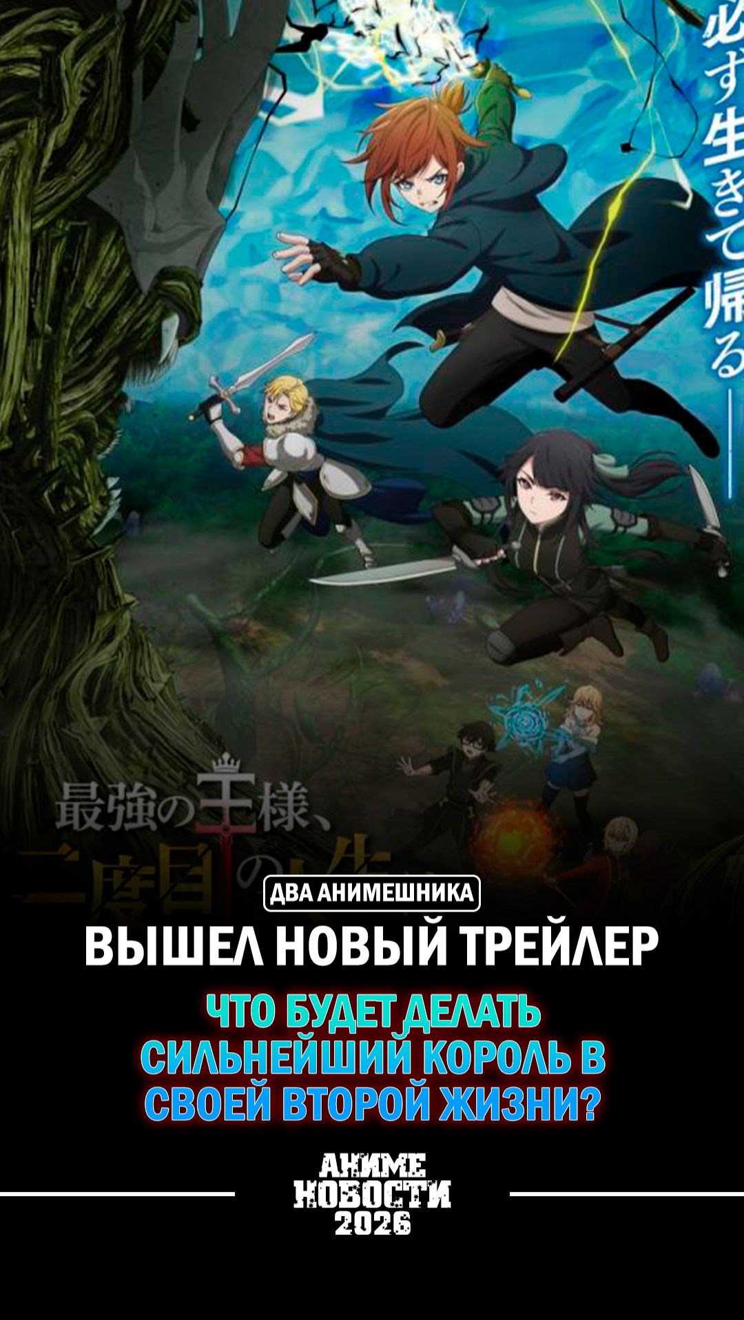 🎀Аниме новости: Вышел новый трейлер Что будет делать сильнейший король в своей второй жизни!
