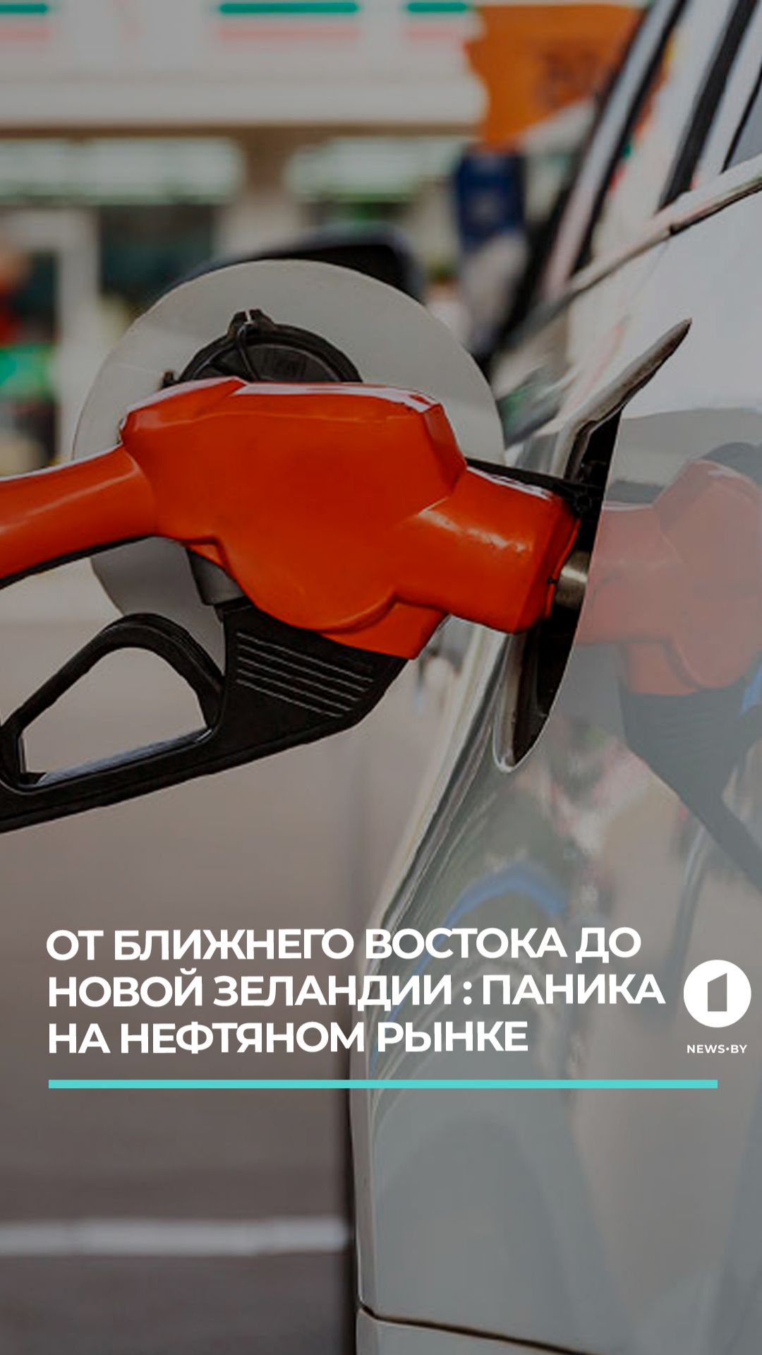 Европа стоит в очередях: призывы премьеров экономить бензин не спасают от дефицита
