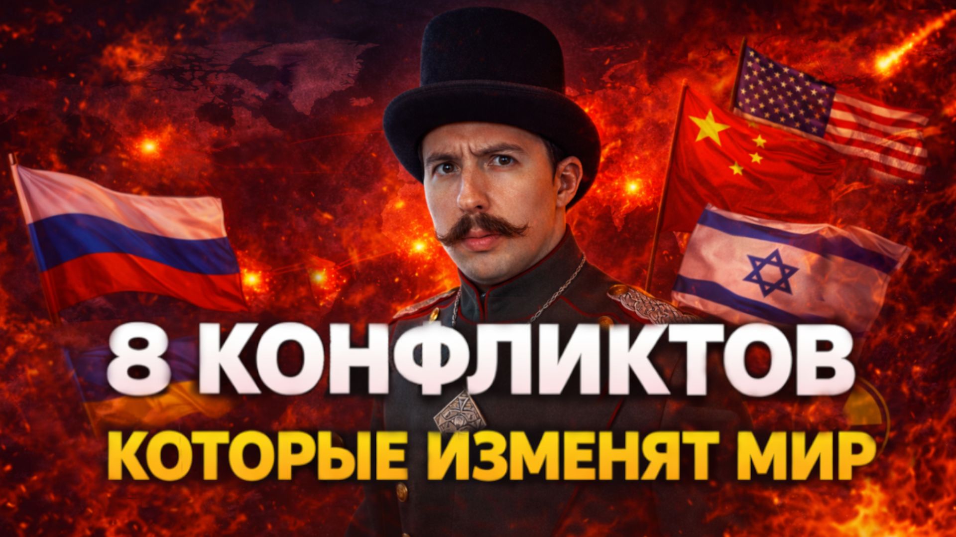 8 конфликтов, которые изменят мировой порядок | Рассказ Всадника