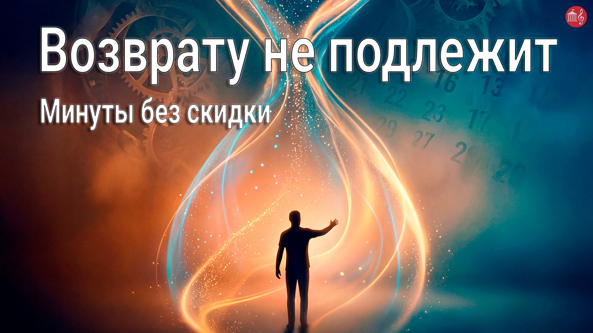 «Возврату не подлежит» (Поминутная оплата)