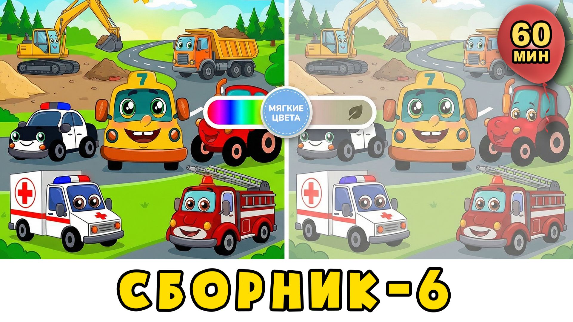 Автобус Борис — Сборник №6 | МЯГКИЕ ЦВЕТА — Трактор, Грузовичок, Животные — Развивающий мультик 0+