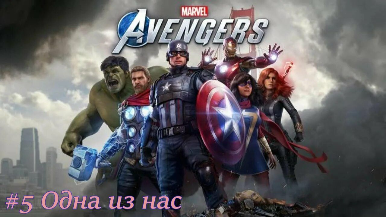 Marvel's Avengers №5 Одна из нас.