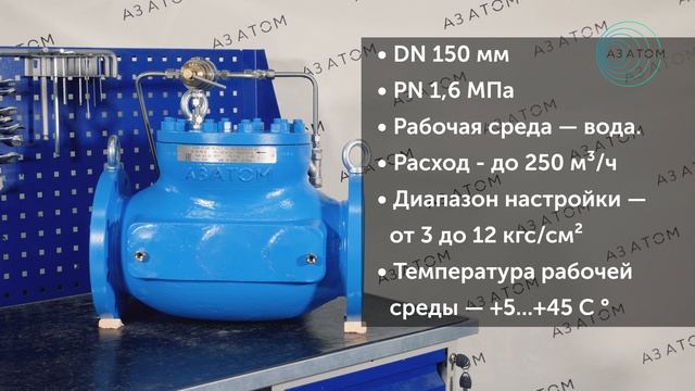 Регулятор ATLANT 80 для пожарного водоснабжения | Однопоршневой пилотный DN150 PN1,6 МПа