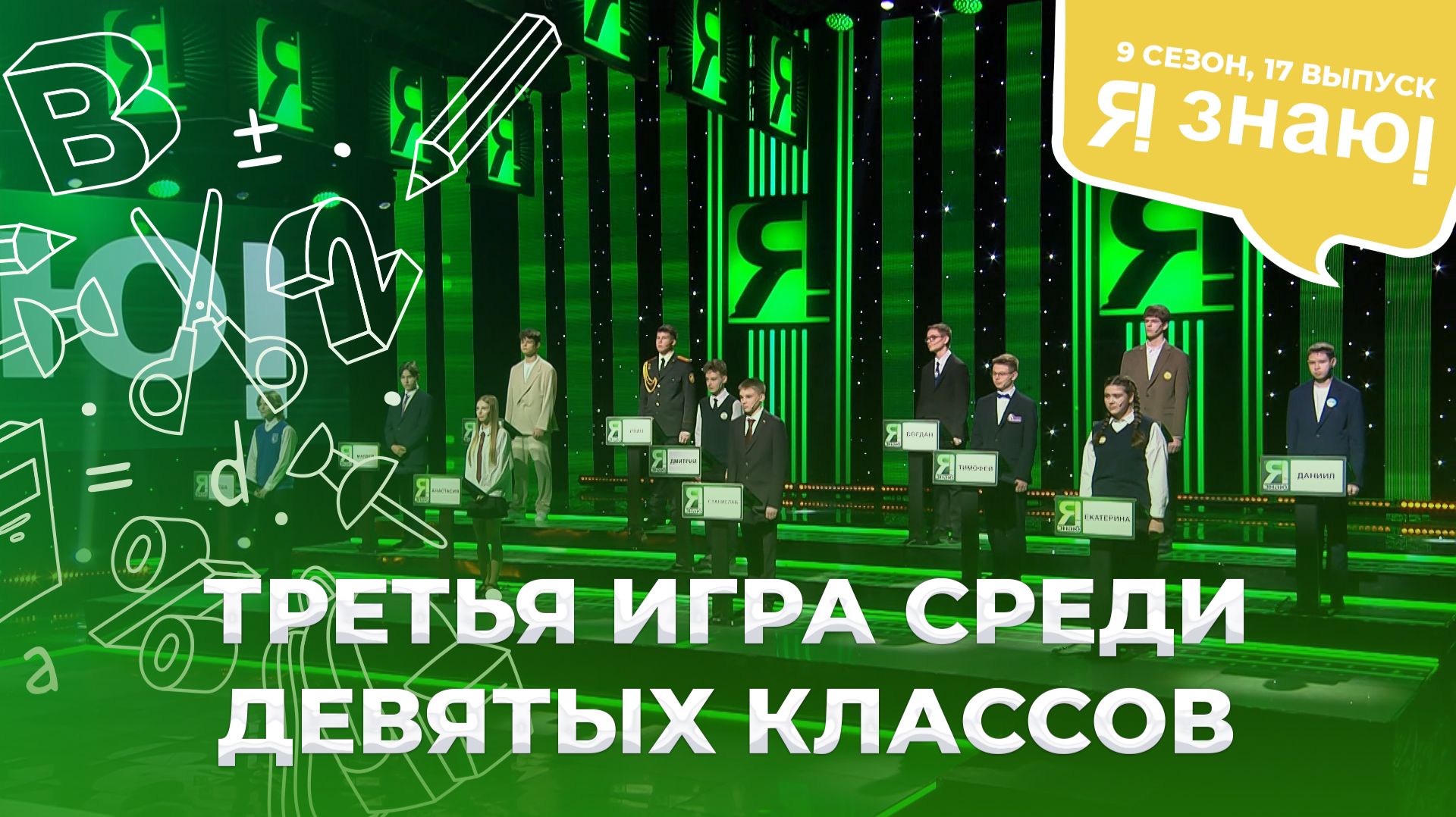 Я знаю | Интеллектуальное шоу | Сезон 9 | Выпуск 17