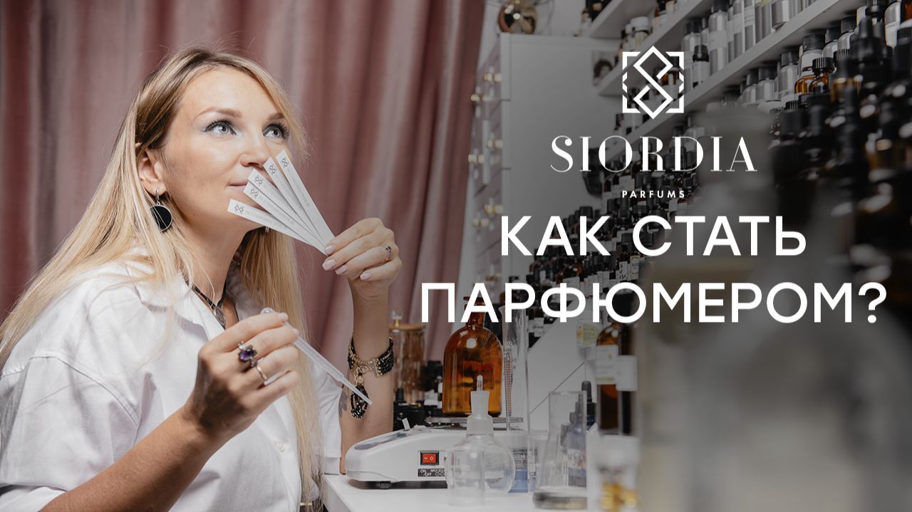 Прямой эфир: как стать парфюмером?