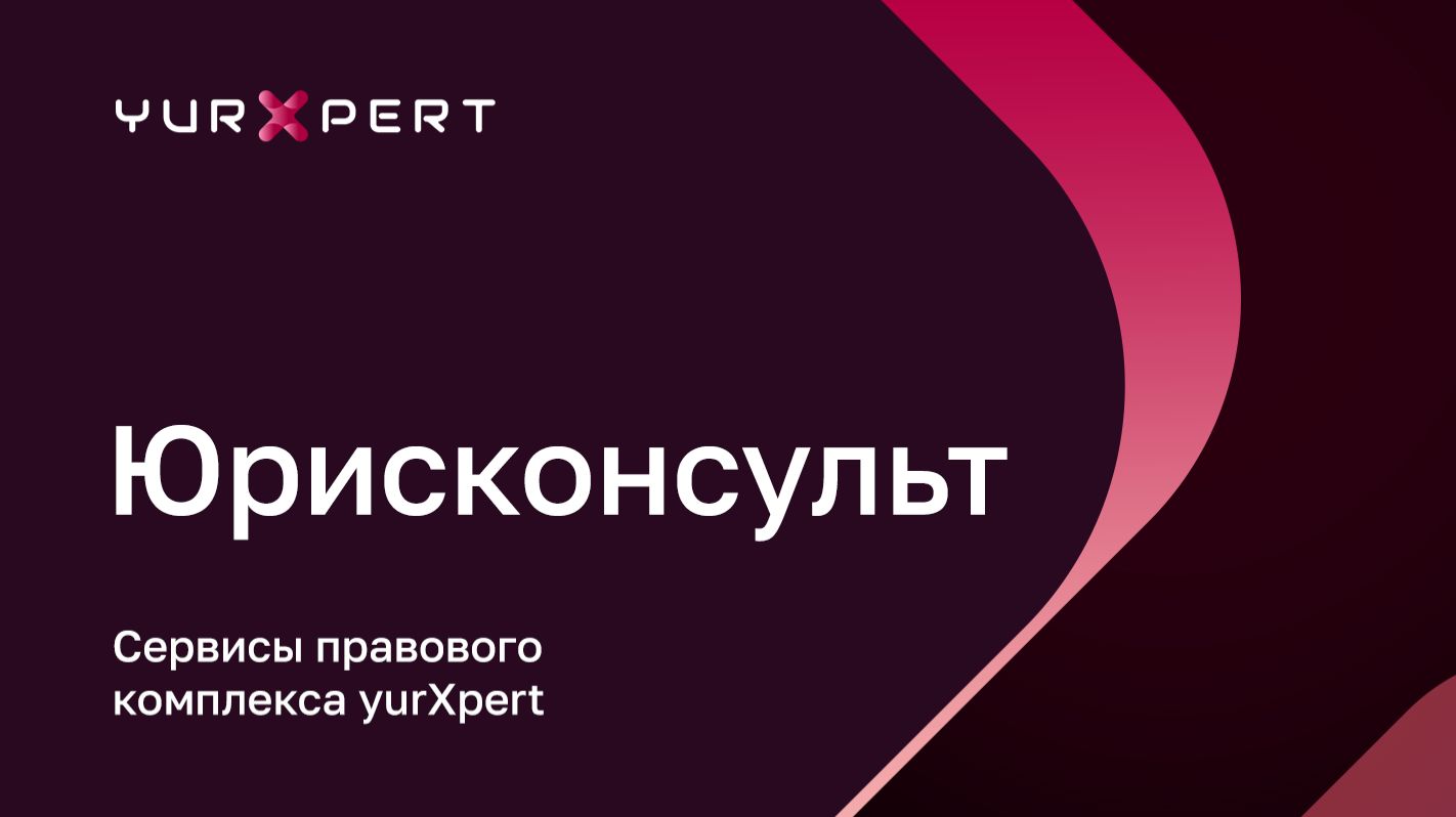 Сервис «Юрисконсульт» — видео-инструкция — aiXpert SuperApp