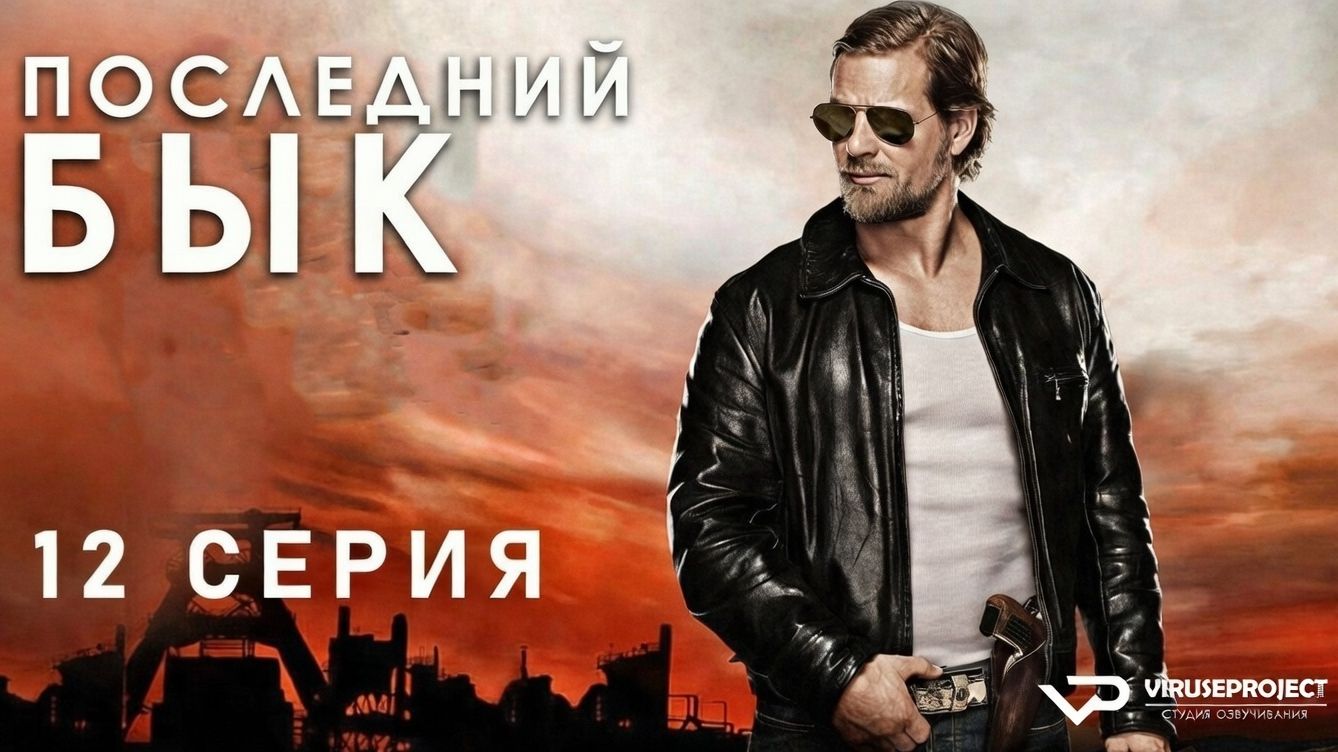 Последний бык / 12 из 13 / 2010, детектив, криминал, комедия, драма, сериал