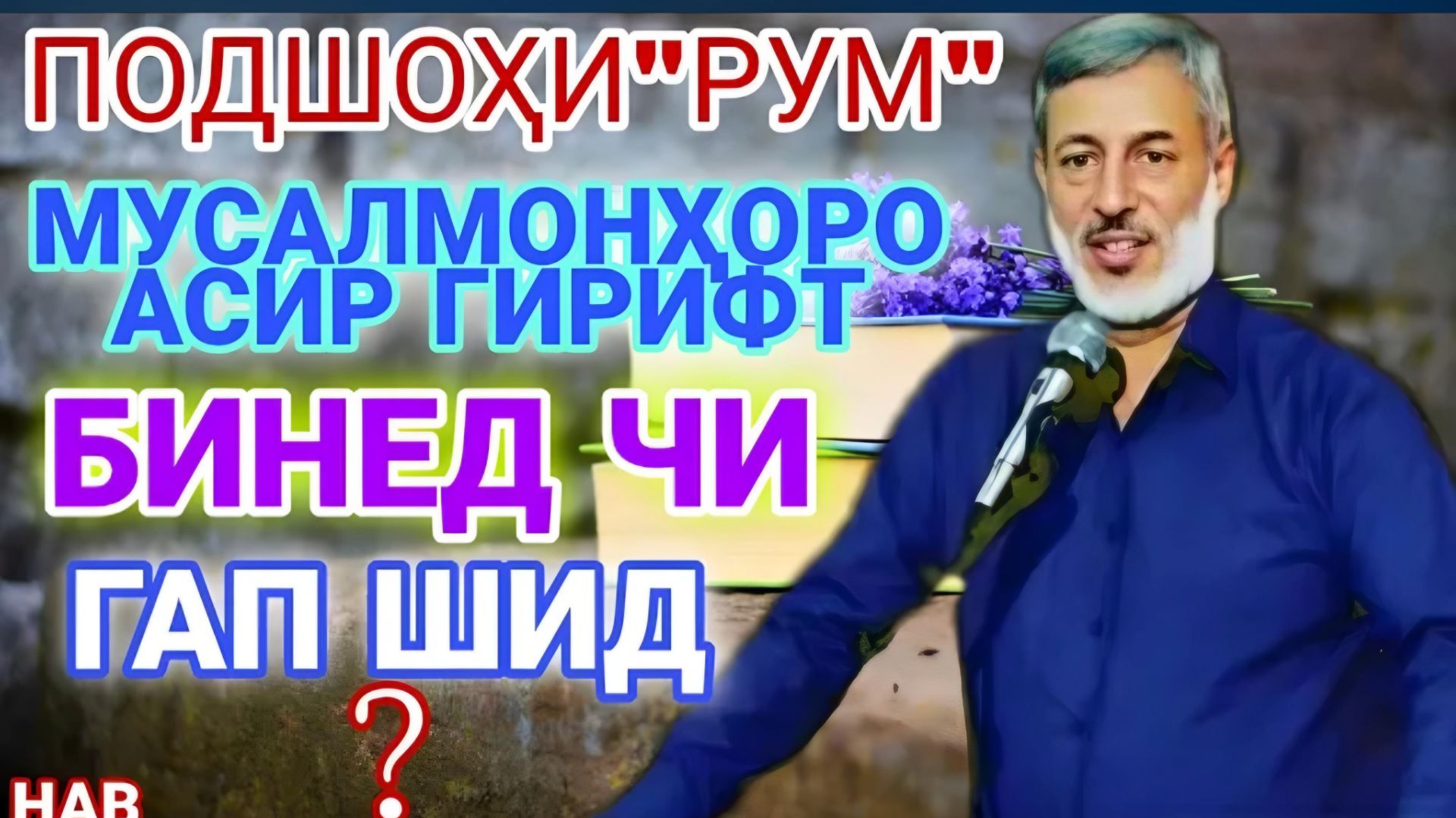 ШАЙХ ПУРДИЛ. АМРИ МАЪРУФ 2026 ҚИССАҲОИ ИСЛОМӢ АЛАМОВАР